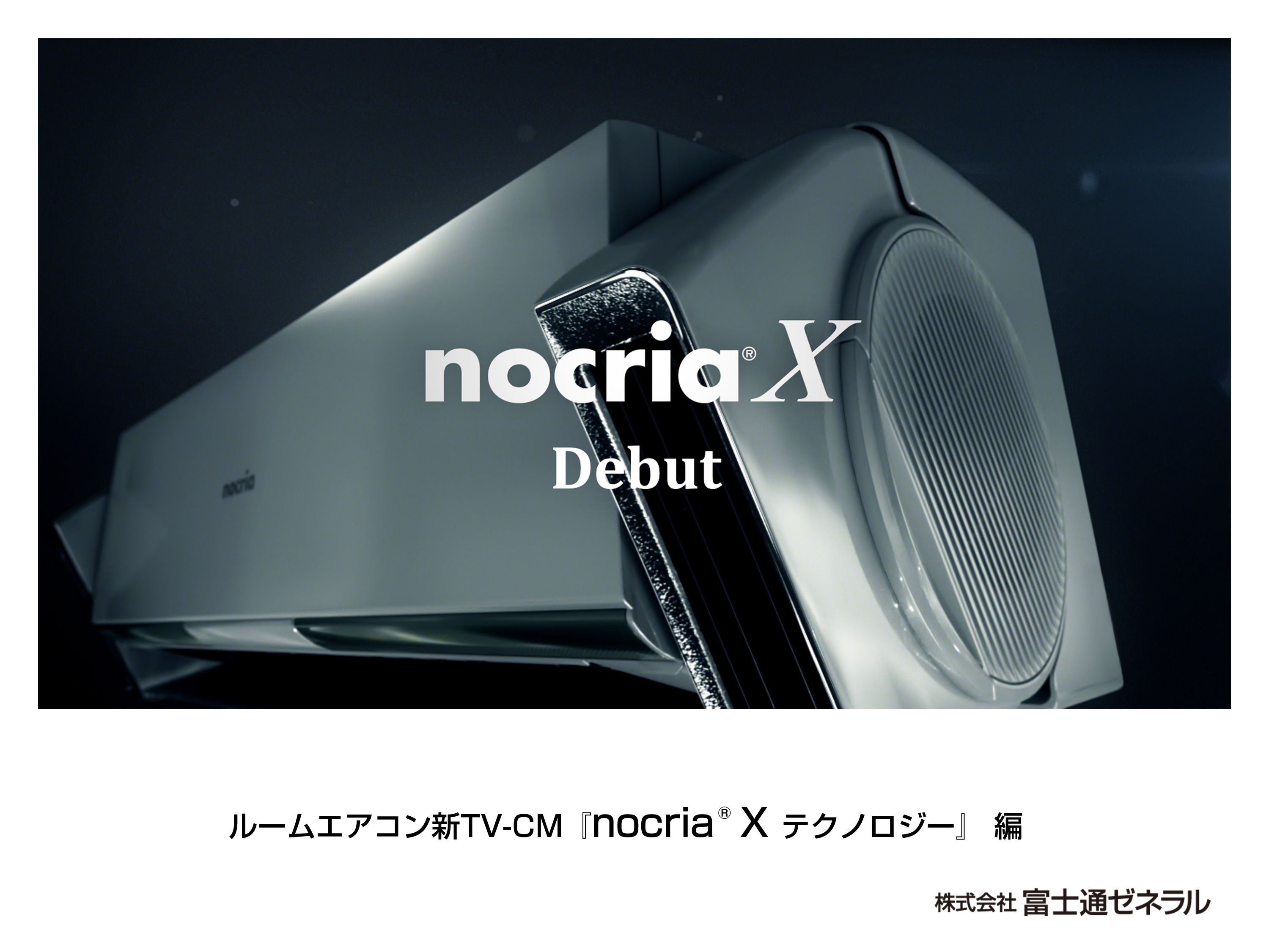 新気流エアコン「nocria®」Xシリーズ 新TV-CM 3月1日（金）より放映開始！ - 富士通ゼネラル JP